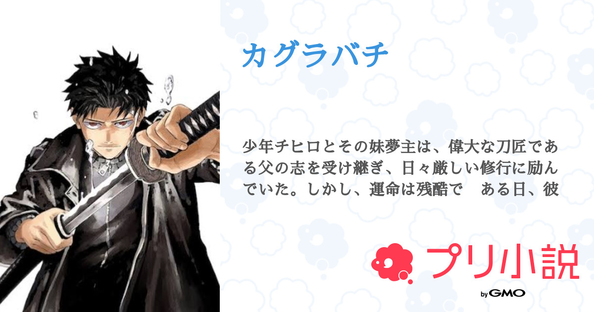 第25話：第9話 淵天vs刳雲（カグラバチ）｜無料スマホ夢小説ならプリ小説 byGMO